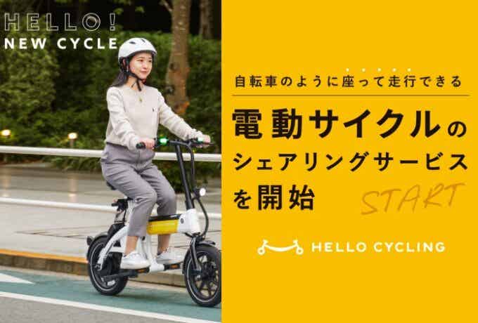 【HELLO CYCLING】自転車のように座って走行できる「電動サイクル」のシェアリングサービス開始！ | CYCLE HACK（サイクルハック）