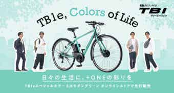 【ブリヂストン】電動クロスバイク「TB1e」と人気ミニベロ「VEGAS」に”爽やか限定カラー”が登場！ | CYCLE HACK（サイクルハック）