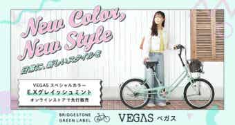 【ブリヂストン】電動クロスバイク「TB1e」と人気ミニベロ「VEGAS」に”爽やか限定カラー”が登場！ | CYCLE HACK（サイクルハック）